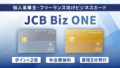 JCB Biz ONEはポイント最強ビジネスカード！個人事業主・フリーランス必見のメリットを解説 | 株式会社モデル百貨