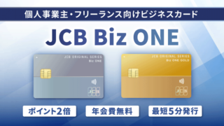 JCB Biz ONEはポイント最強ビジネスカード！個人事業主・フリーランス必見のメリットを解説 | 株式会社モデル百貨