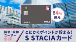 S STACIAカードの口コミからわかるメリット・デメリットを徹底解説！関西圏在住の方必見！ | 株式会社モデル百貨