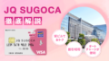 JQ SUGOCAはJR九州利用者必見のクレジットカード！メリットや種類を解説 | 株式会社モデル百貨